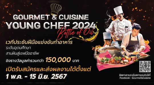 เปิดเวที “Gourmet & Cuisine Young Chef 2024” เฟ้นหาเชฟเยาวชนรุ่นใหม่ ...