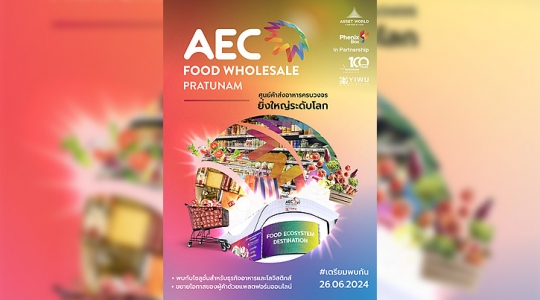 AWC เตรียมเปิด “AEC FOOD WHOLESALE PRATUNAM” ศูนย์กลางค้าส่งอาหารระดับโลก วันที่ 26 มิถุนายนนี้ ...