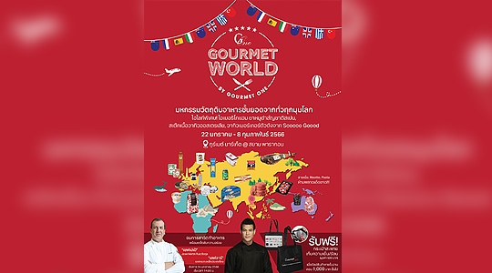 GOURMET WORLD BY GOURMET ONE มหกรรมสินค้าปรุงอาหารจากทั่วโลก ณ กูร์เมต์ ...